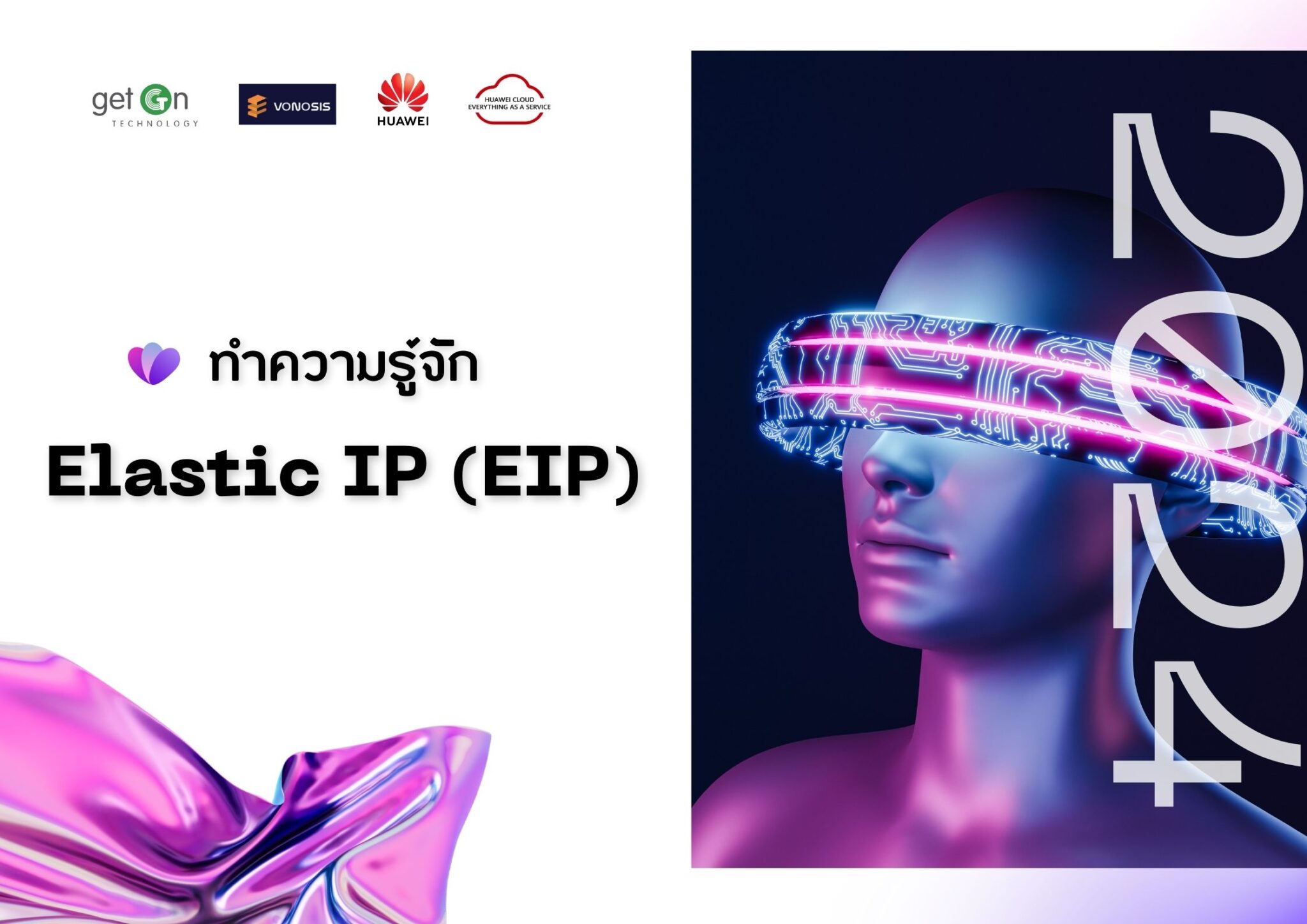 ทำความรู้จัก Elastic IP (EIP) - บริษัท เก็ต ออน เทคโนโลยี